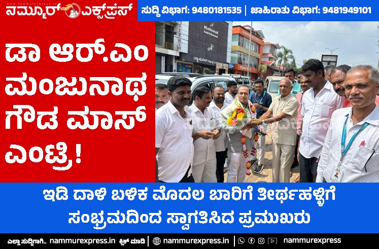 ಡಾ ಆರ್.ಎಂ ಮಂಜುನಾಥ ಗೌಡ ಮಾಸ್ ಎಂಟ್ರಿ! - Nammur Express