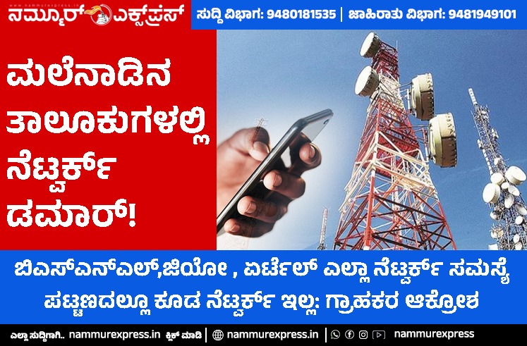ಮಲೆನಾಡಿನ ತಾಲೂಕುಗಳಲ್ಲಿ ನೆಟ್ವರ್ಕ್ ಡಮಾರ್! - Nammur Express