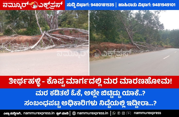 ತೀರ್ಥಹಳ್ಳಿ - ಕೊಪ್ಪ ಮಾರ್ಗದಲ್ಲಿ ಮರ ಮಾರಣಹೋಮ! - Nammur Express