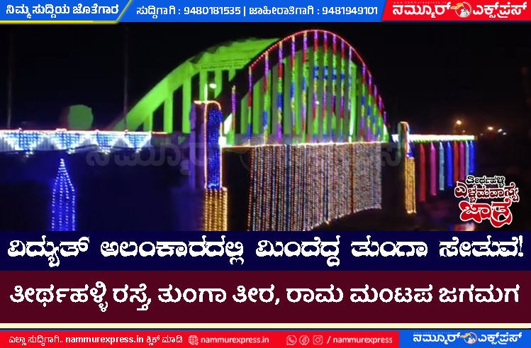 ವಿದ್ಯುತ್ ಅಲಂಕಾರದಲ್ಲಿ ಮಿಂದೆದ್ದ ತುಂಗಾ ಸೇತುವೆ! - Nammur Express