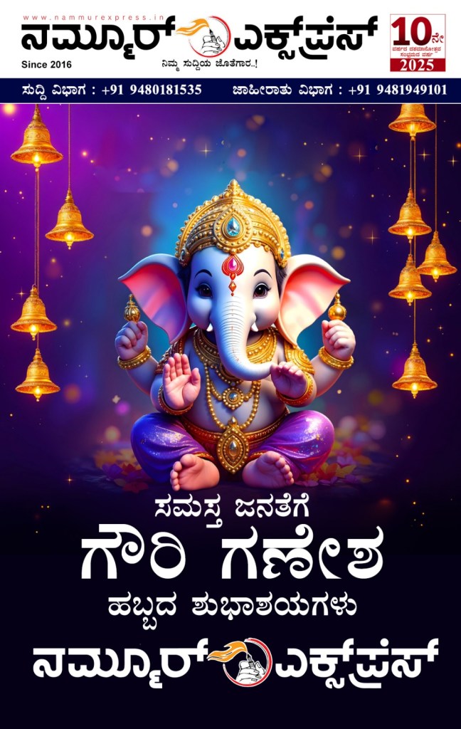 ಗಣಪತಿ ಬಂದ ಗಣೇಶ..! - Nammur Express