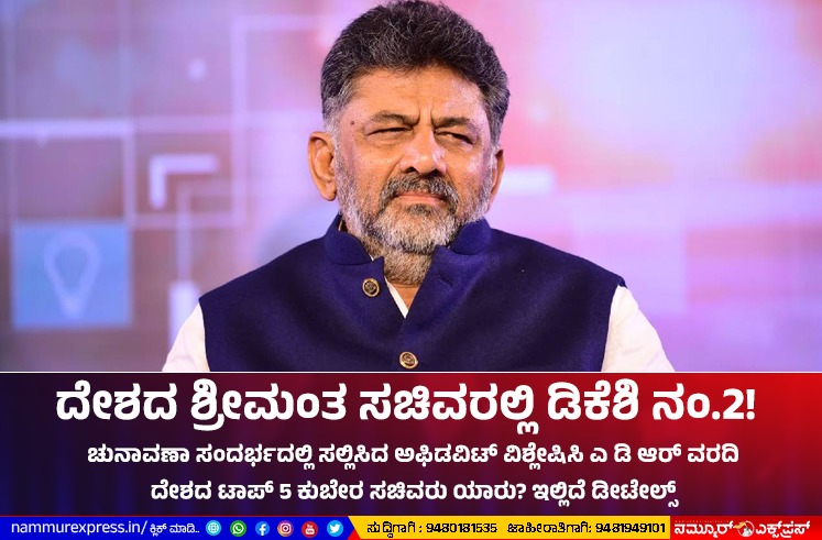 ದೇಶದ ಶ್ರೀಮಂತ ಸಚಿವರಲ್ಲಿ ಡಿಕೆಶಿ ನಂ.2! - Nammur Express